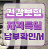 건강보험 납부확인서와 득실확인서 인터넷발급 네이버 블로그